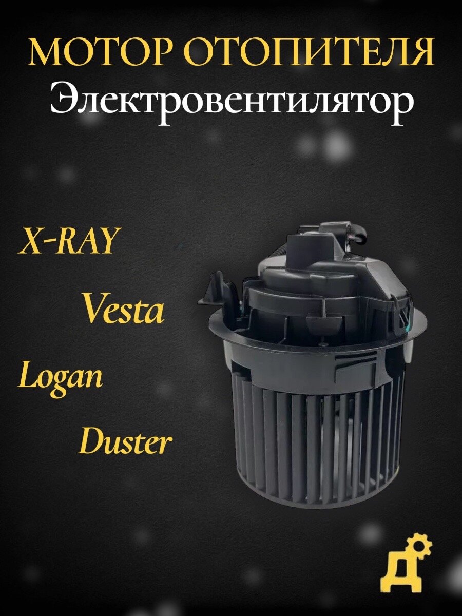Электровентилятор, мотор отопителя для Lada Vesta, X-RAY, Largus, Renault Logan, Лада Веста арт. 8450022023