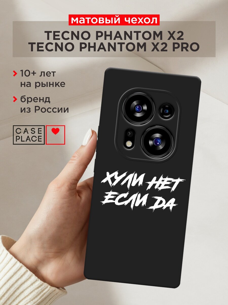 Черный матовый чехол на Tecno Phantom X2 / Техно Фантом Х2 с принтом "Почему нет если да"