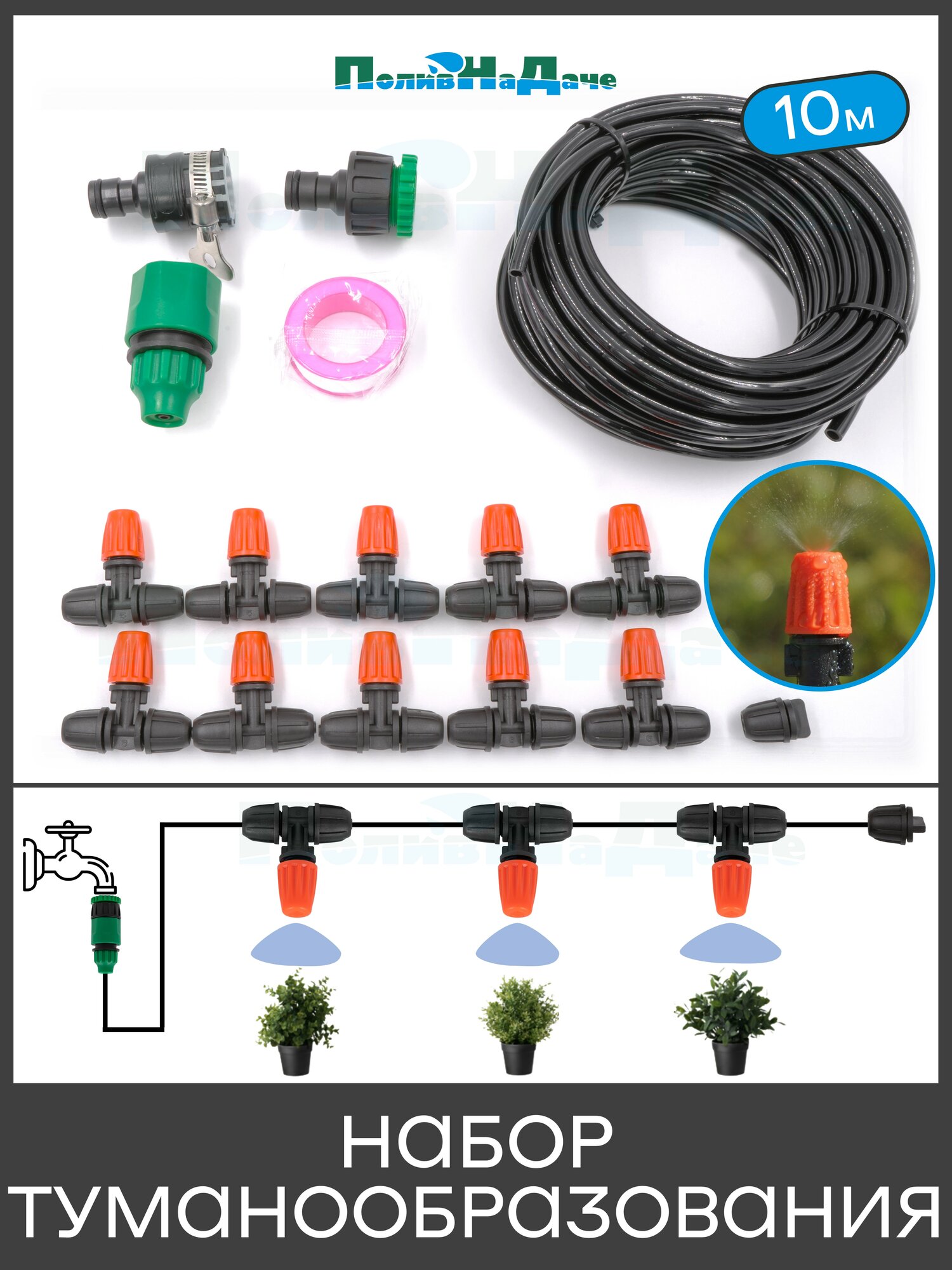 Набор с регулируемыми туманообразователями для капельного орошения теплиц, парника (10м)