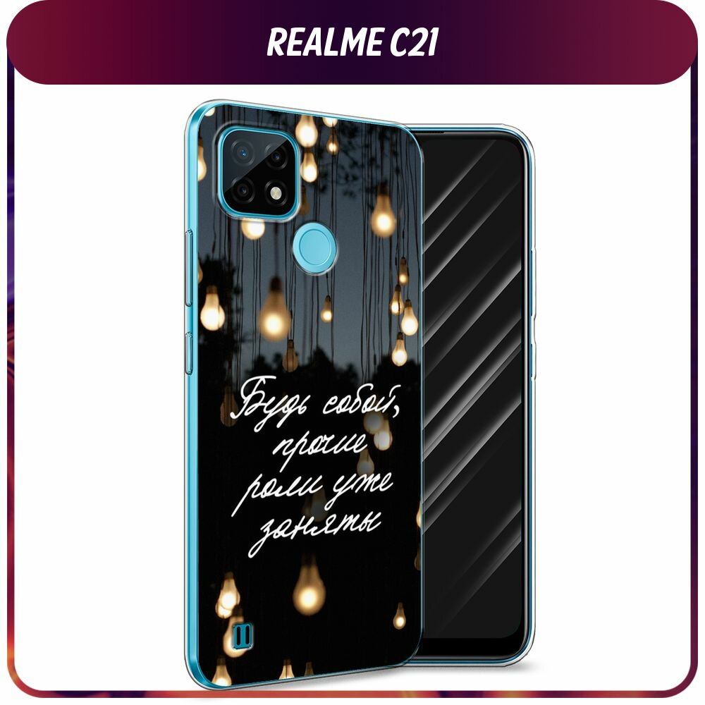 Силиконовый чехол на Realme C21 / Реалми С21 с принтом "Будь собой"