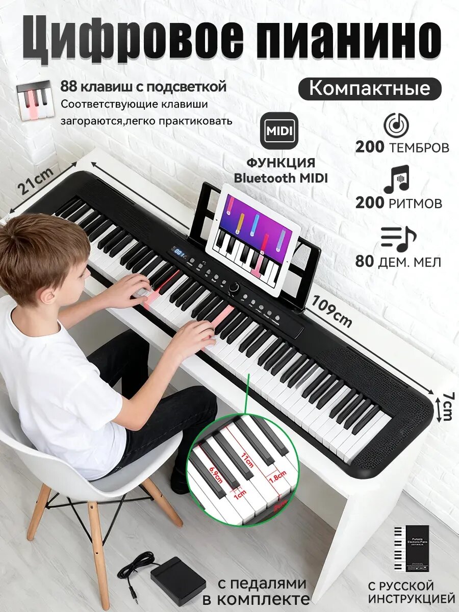 Цифровое пианино 88 клавиш с педалью и подсветкой, В комплекте 13 подарков, 109*21*6.7 cm