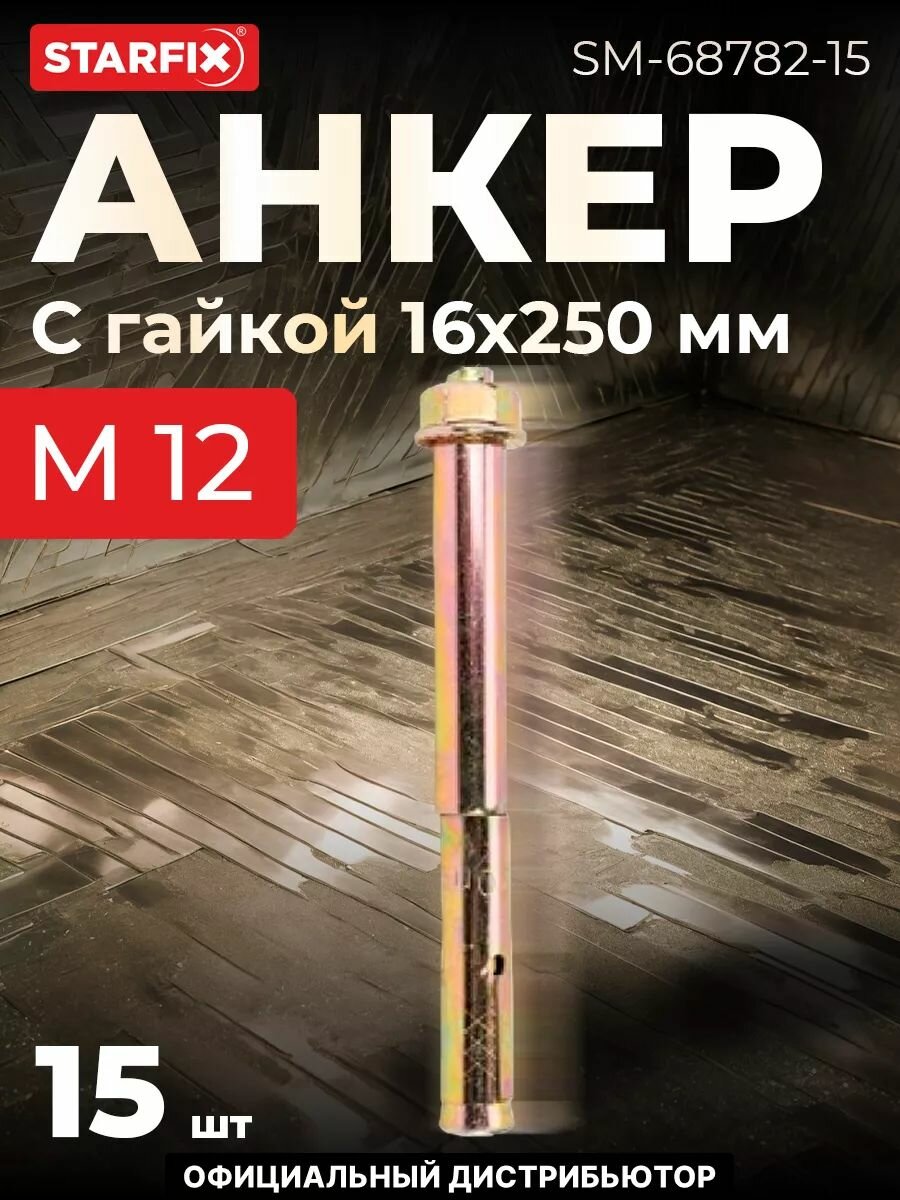 Анкер с гайкой М12х16х250 мм 15 шт