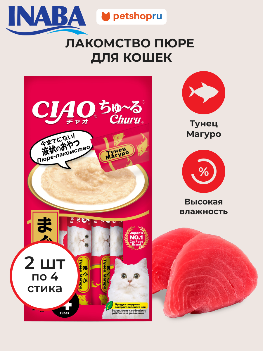 Inaba Лакомство-пюре CIAO Churu пюре для кошек Тунец Магуро 14г * 4шт * 2шт
