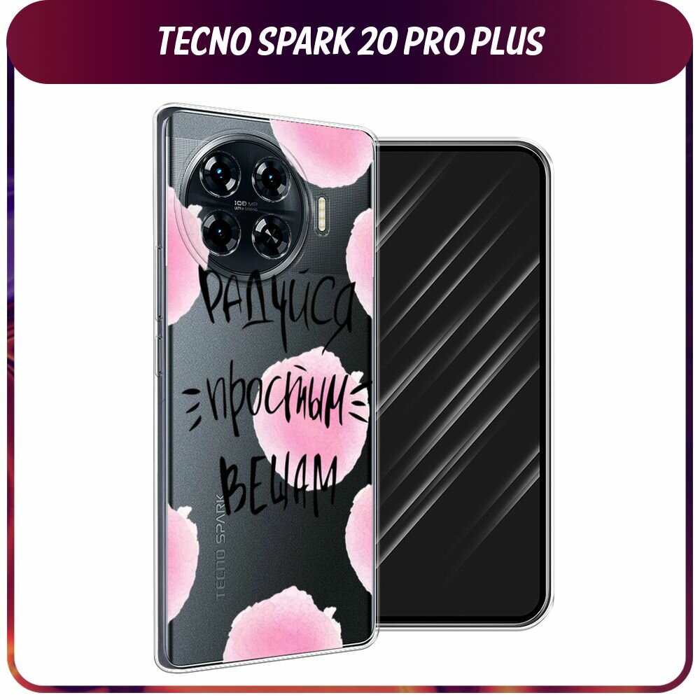 Чехол на Tecno Spark 20 Pro Plus / Текно Спарк 20 Про Плюс с принтом "Радуйся простым вещам", прозрачный