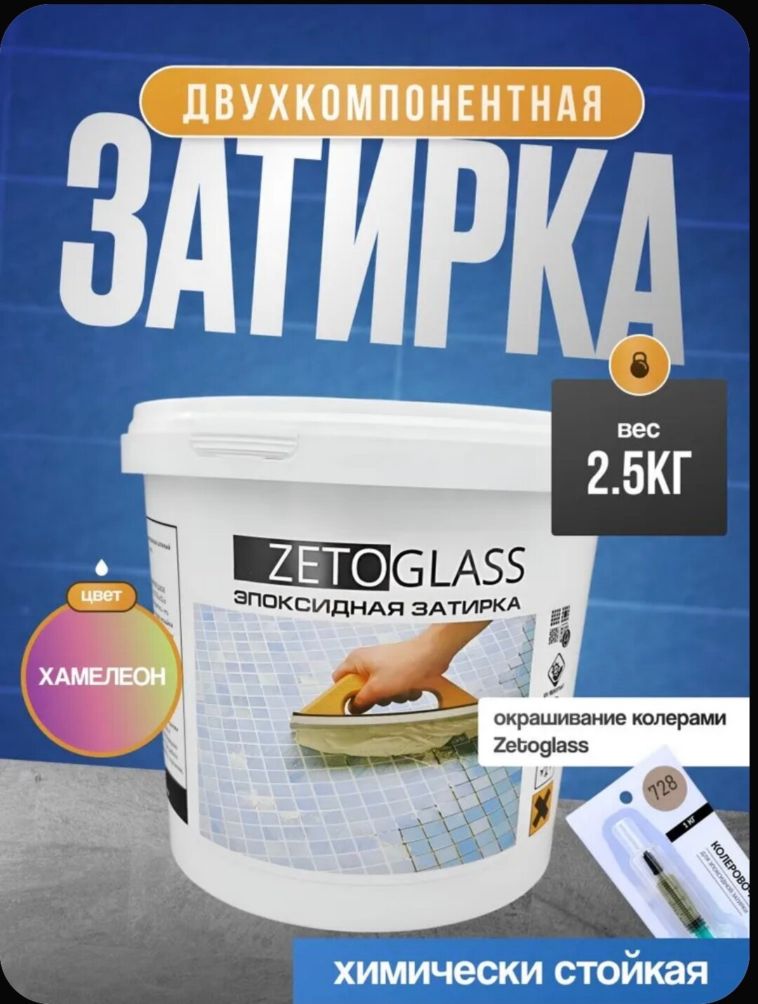 Эпоксидная затирка Zetoglass № 001, хамелеон,2.5кг