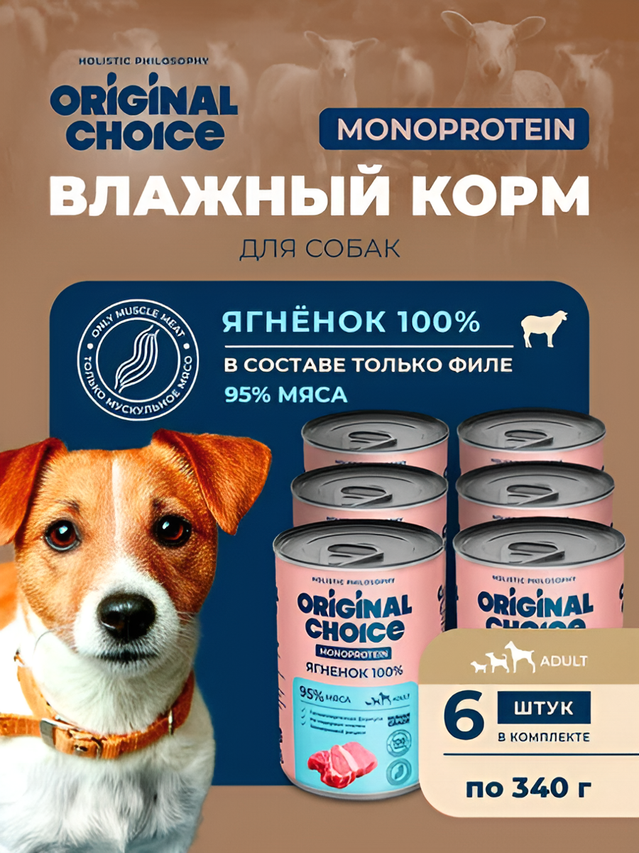 ORIGINAL CHOICE MONOPROTEIN ADULT 6 шт по 340 г консервированный корм для собак всех пород ягненок 100%