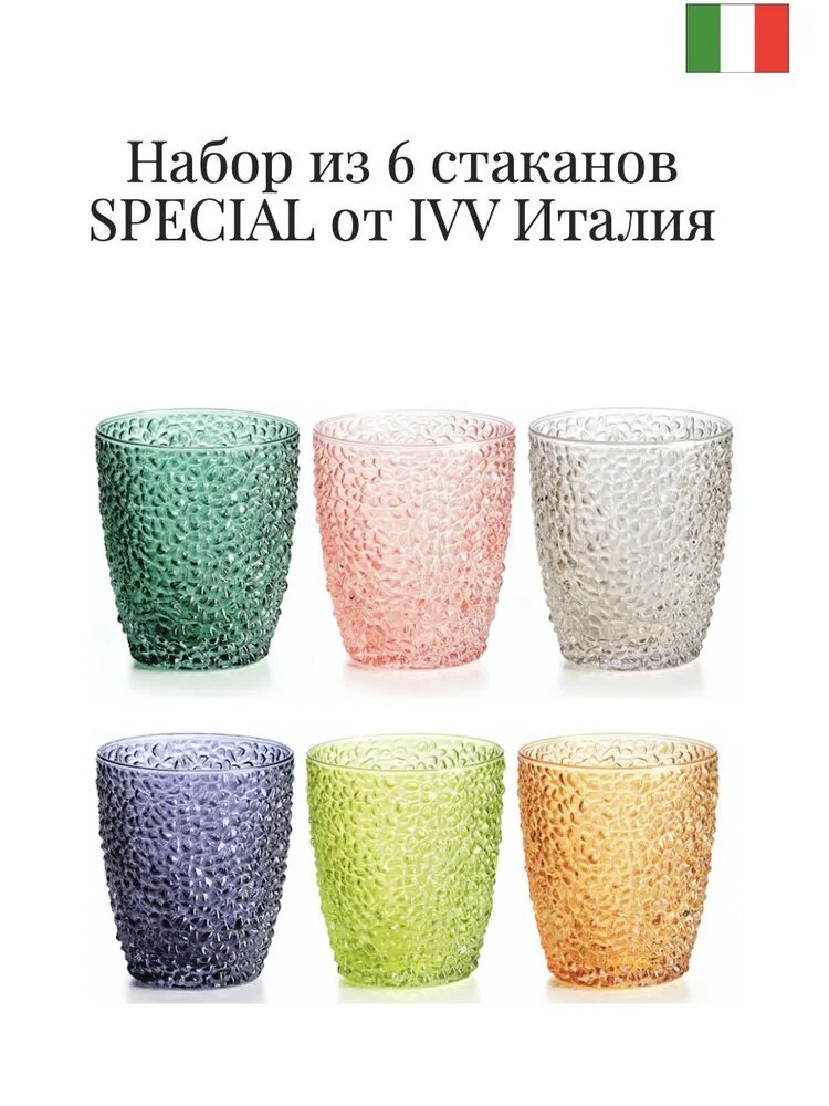 Набор стаканов "Special" IVV Италия, стекло, разноцветная серия, 270мл, 6шт