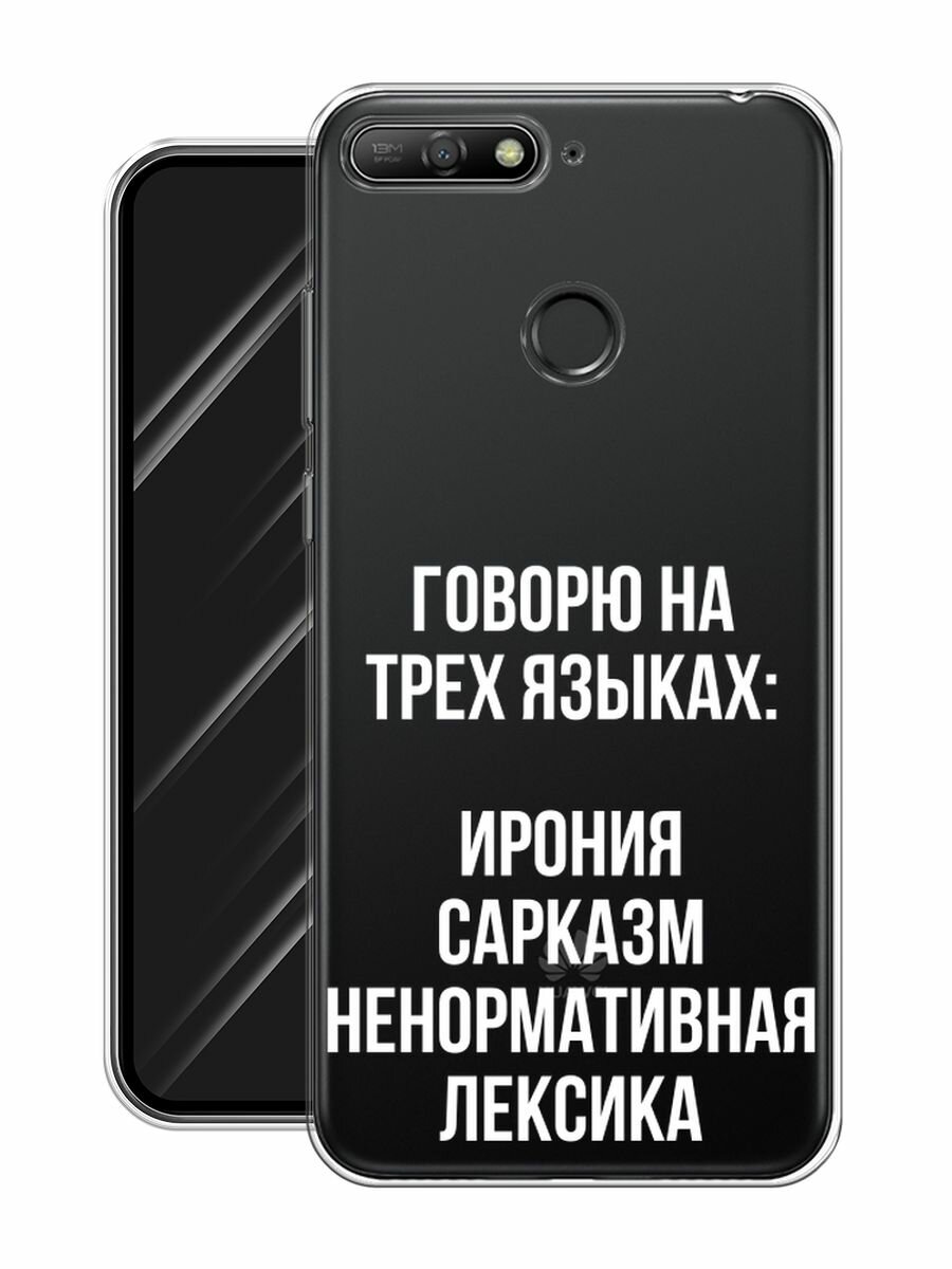 Чехол на Honor 7C/7A Pro/Huawei Y6 Prime 2018 / Хонор 7С/7А Про с принтом "Мои языковые способности", прозрачный — фото 1