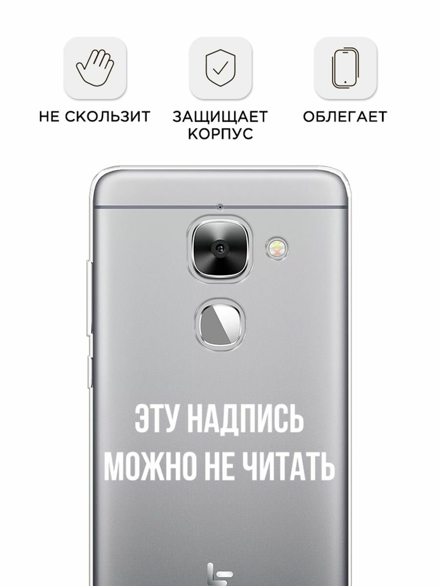 Чехол на LeEco Le 2/2 pro / Лееко Ле 2/2 про с принтом "Надпись можно не читать", прозрачный — фото 1