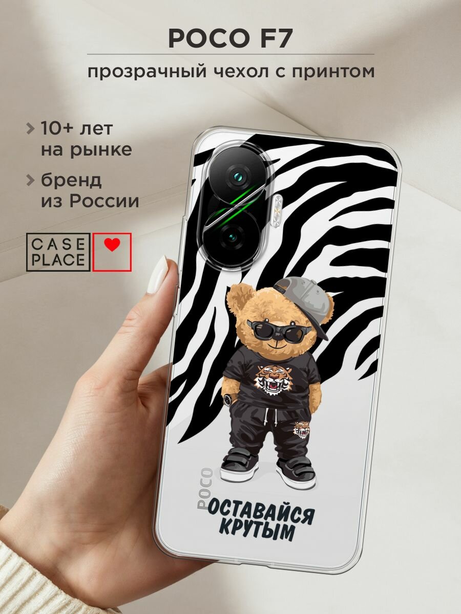 Чехол на Poco F7 / Поко F7 с принтом "Оставайся крутым - 23 февраля", прозрачный