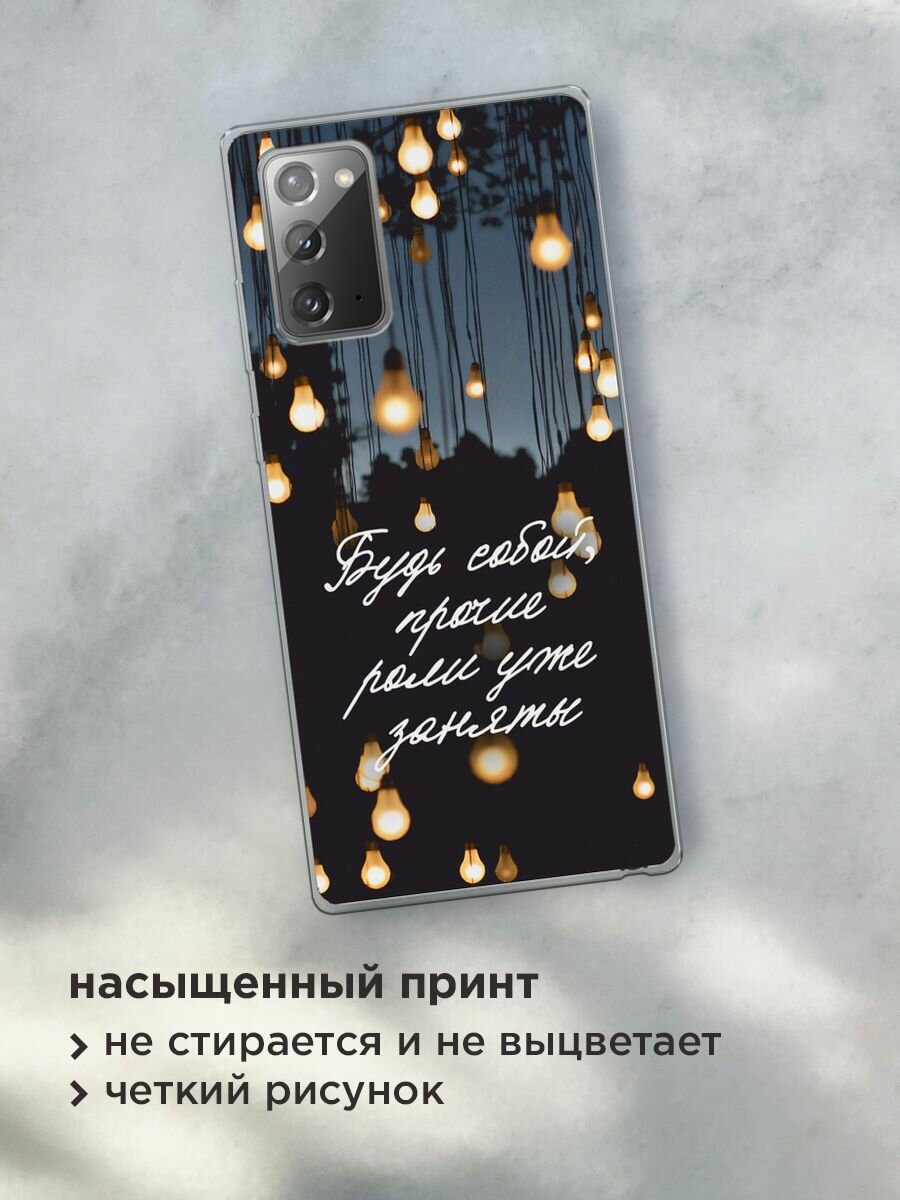 Чехол на Samsung Galaxy Note 20 / Самсунг Галакси Ноут 20 с принтом "Будь собой" — фото 1
