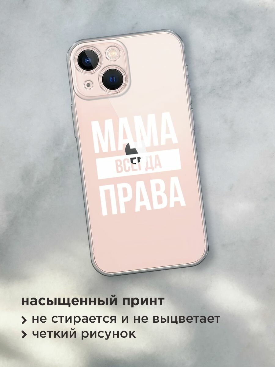 Чехол на Apple iPhone 13 mini / Айфон 13 мини с принтом "Мама права", прозрачный — фото 1
