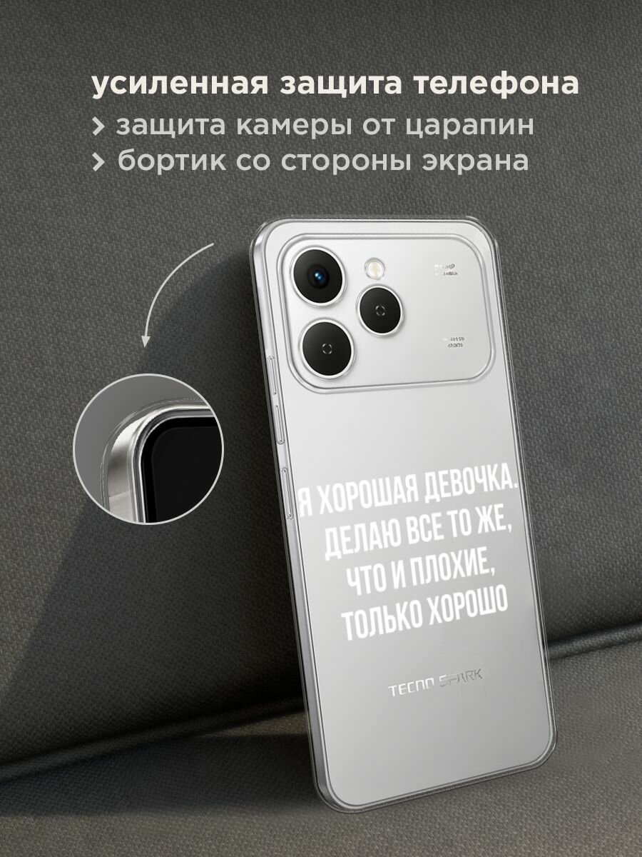Чехол на Tecno Spark 40 / Текно Спарк 40 с принтом "Хорошая девочка", прозрачный — фото 1