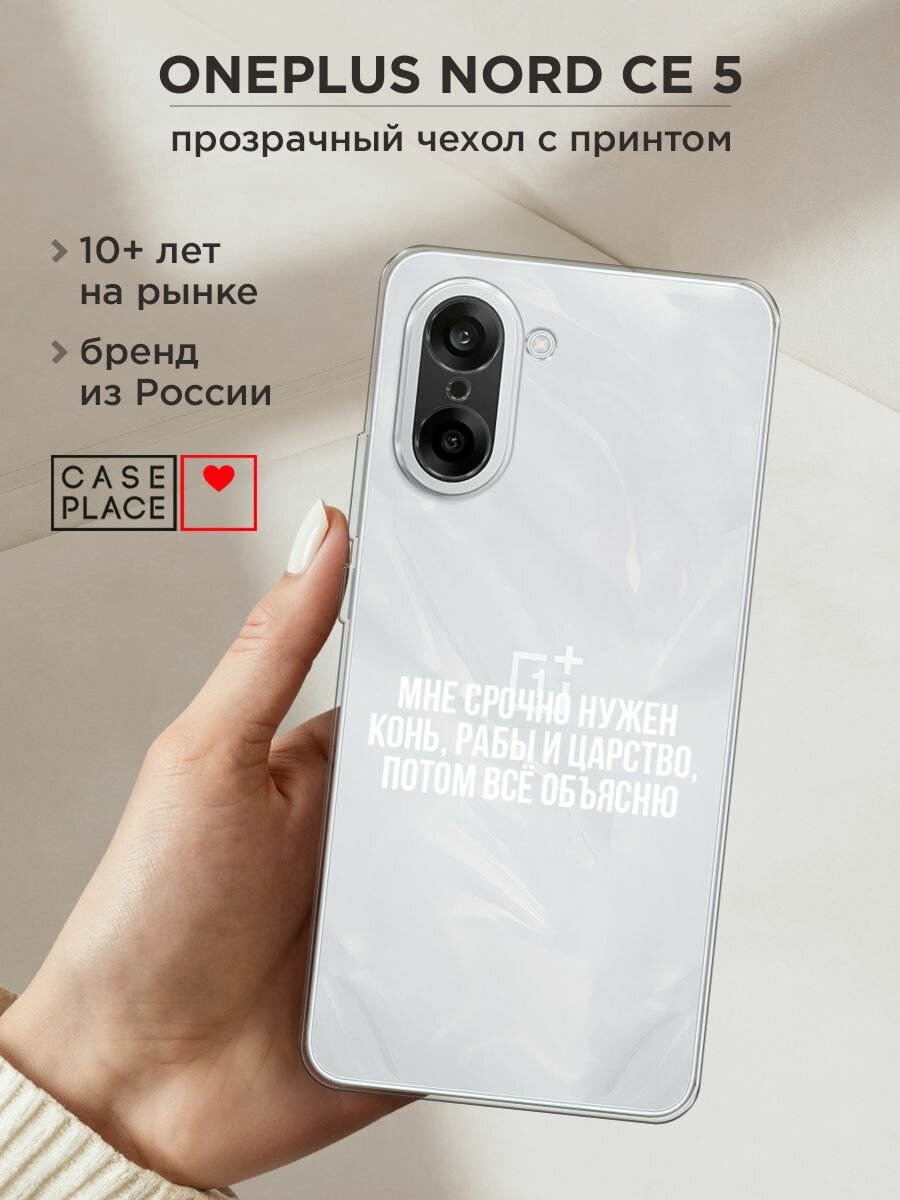 Чехол на OnePlus Nord CE 5 / Ван Плас Норд СЕ 5 с принтом "Мне срочно нужно все", прозрачный