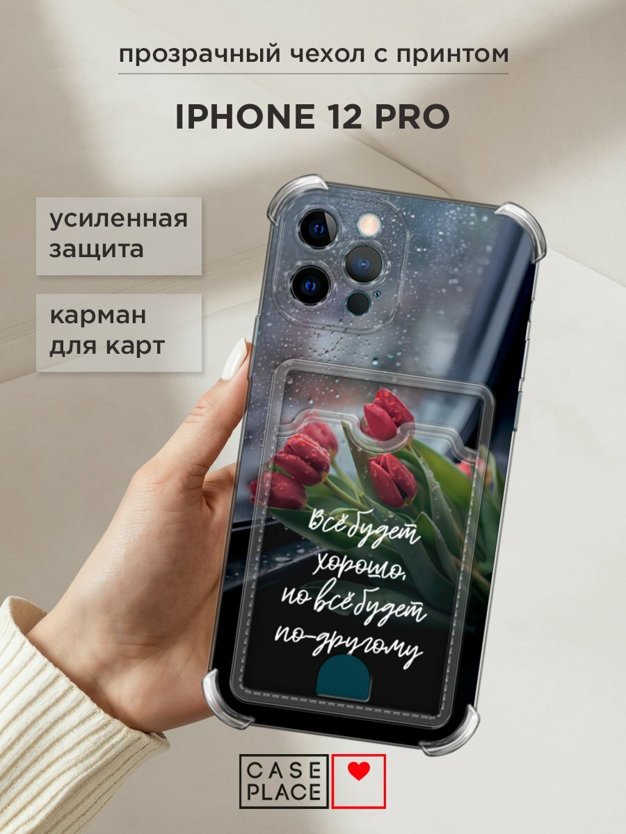Чехол на Apple iPhone 12 Pro (Айфон 12 Про) с картой и принтом "Всё будет хорошо"