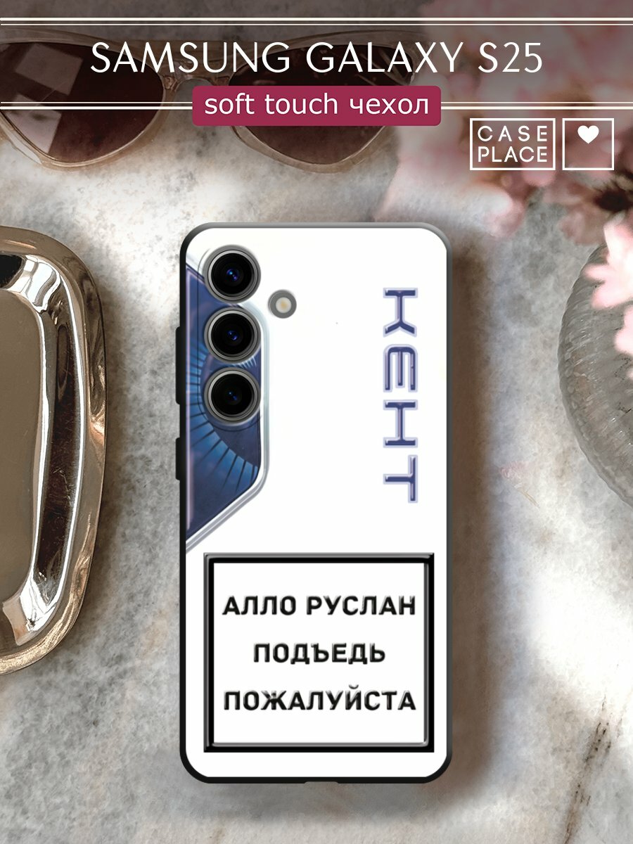 Чехол на Samsung S25 / Самсунг s25 с принтом "Кент 4"