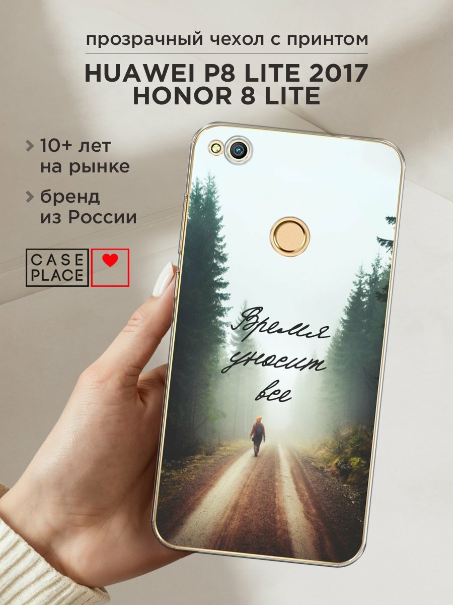 Чехол на Honor 8 Lite / Хонор 8 Лайт с принтом "Время уносит все"