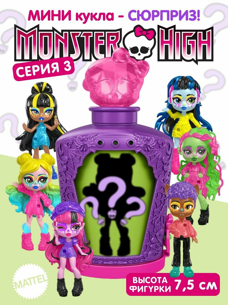 Мини кукла сюрприз Monster High Potions HYB10 серия 3 зелья Монстер Хай Mattel