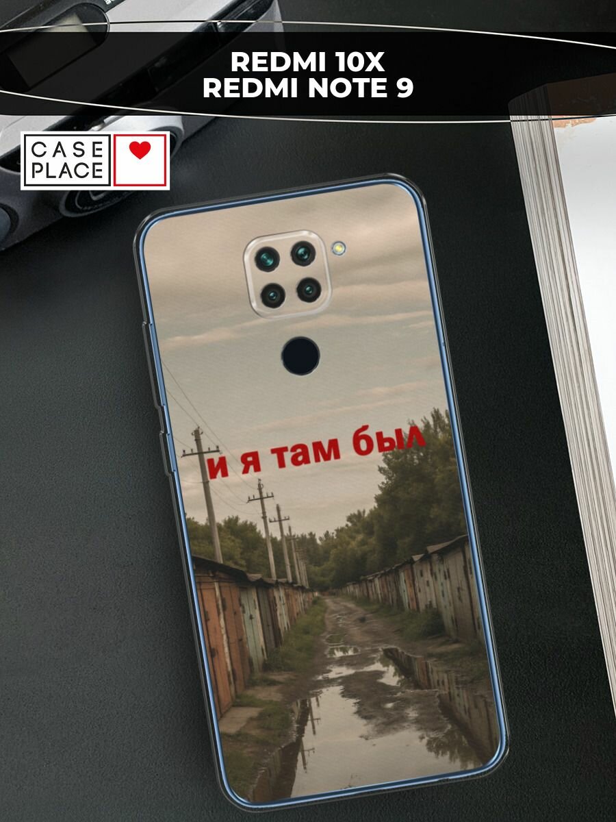 Чехол на Xiaomi Redmi 10X/Note 9 / Сяоми Редми 10Х/Редми Нот 9 с принтом "И я там был"