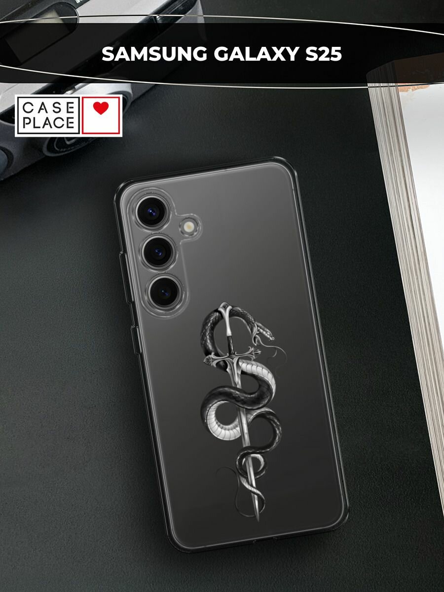 Чехол на Samsung Galaxy S25 / Самсунг S25 с принтом "Змея с мечом чёрная", прозрачный