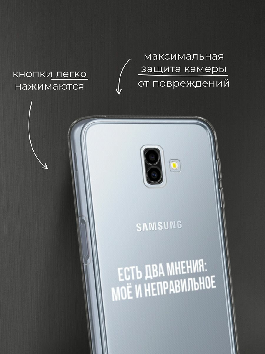 Чехол на Samsung Galaxy J6 + / Самсунг Галакси J6 Плюс 2018 с принтом "Два мнения", прозрачный — фото 1