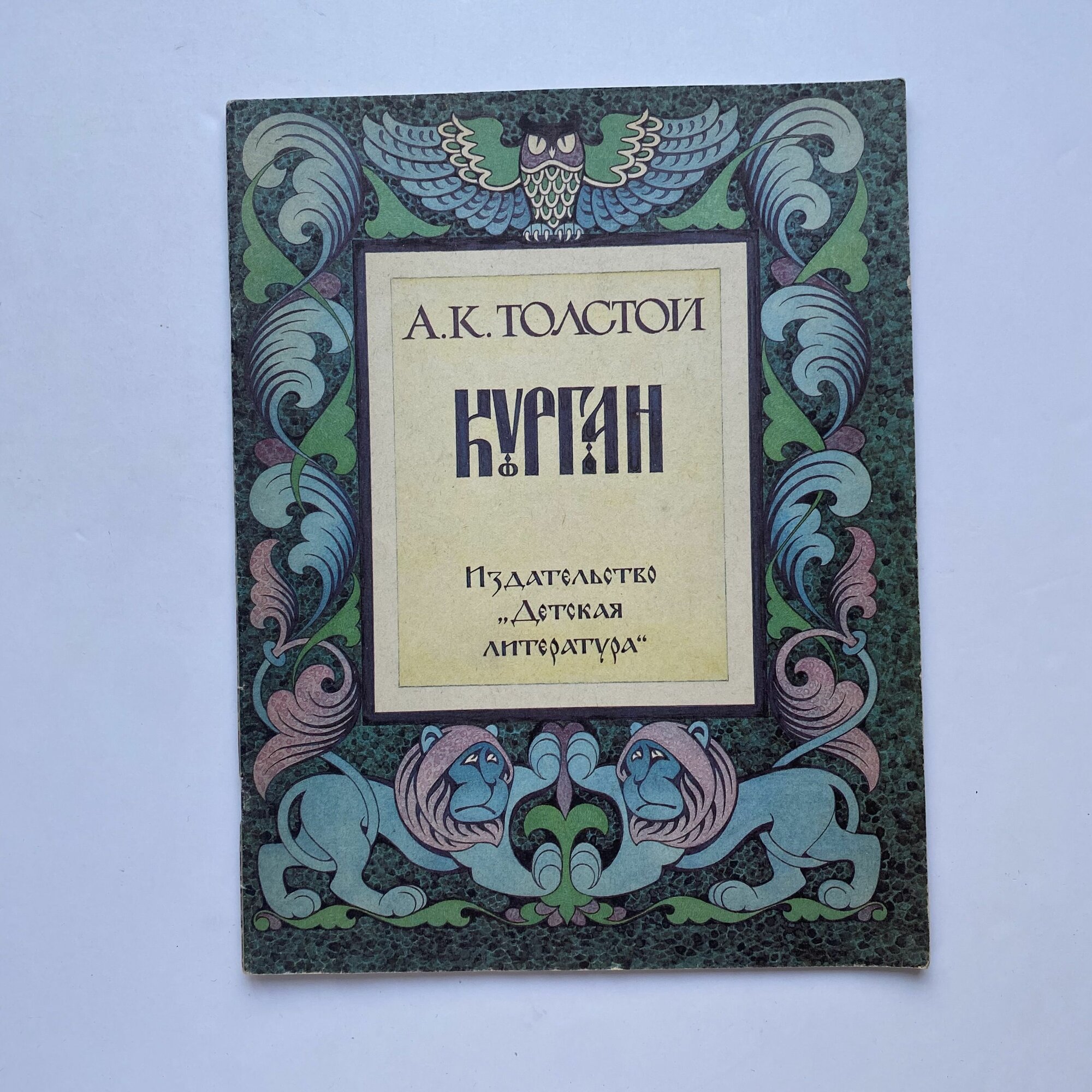 Книга Курган. Баллады и былины. Рисунки Л. Фалина. Издание 1986 года