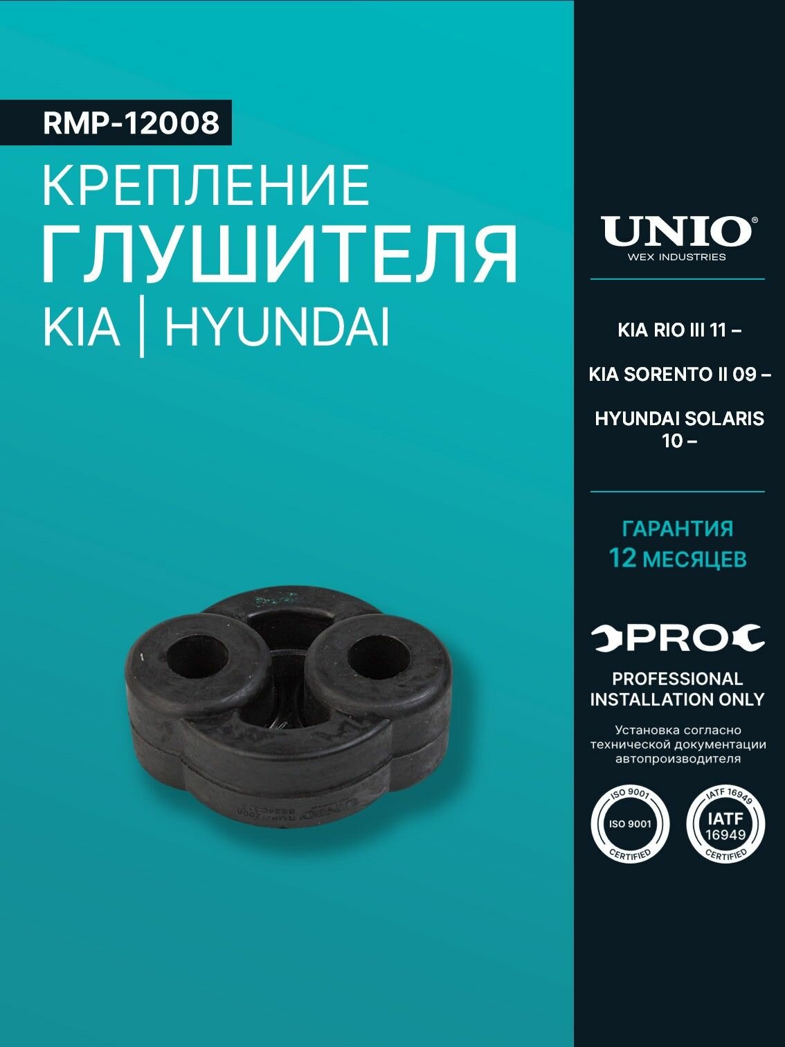 Крепление глушителя Kia Rio III 11-, Sorento II 09-, Hyundai Solaris 10-
