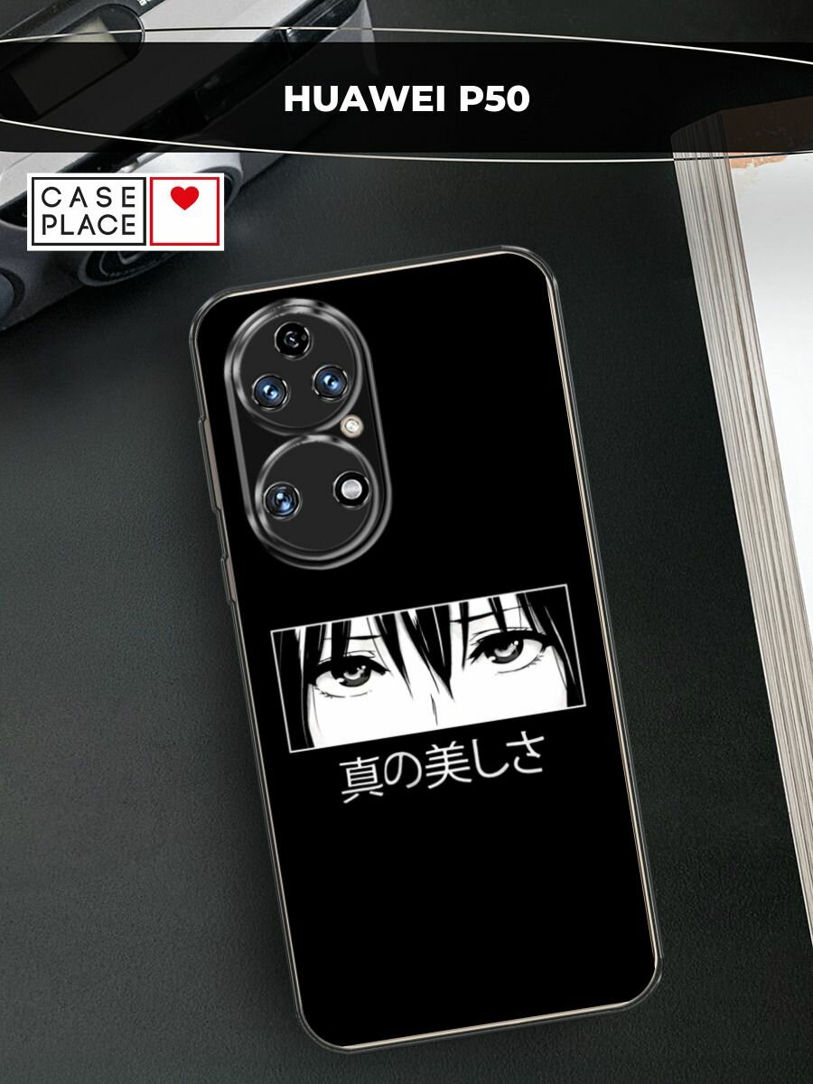 Чехол на Huawei P50 / Хуавей P50 с принтом "Анимешные глаза"