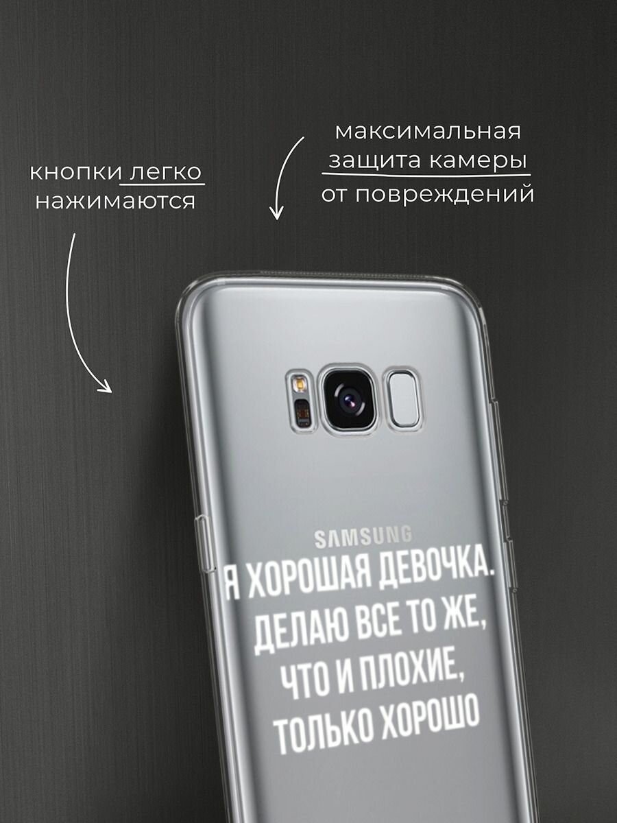 Чехол на Samsung Galaxy S8 / Самсунг Галакси С8 с принтом "Хорошая девочка", прозрачный — фото 1