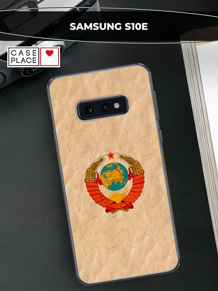 Чехол на Samsung Galaxy S10E / Самсунг Галакси S10E с принтом "Союз пролетариев"