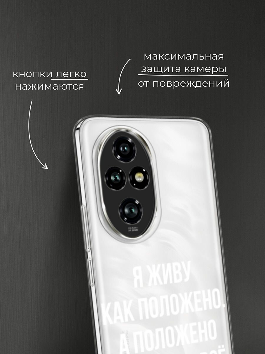 Чехол на Honor 200 Pro / Хонор 200 Про с принтом "Живу как положено", прозрачный — фото 1