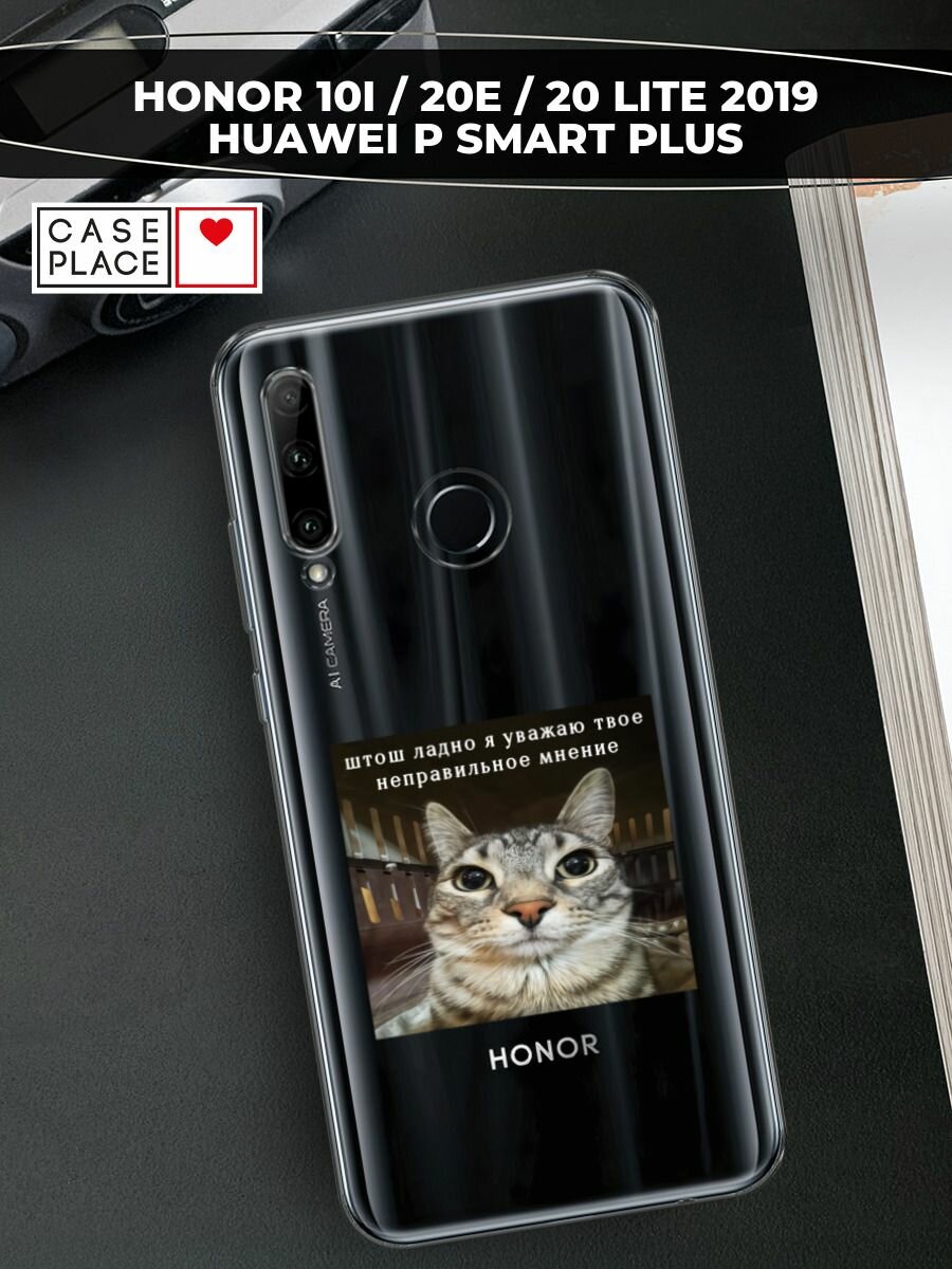Чехол на Honor 10i/20 Lite 2019/20e/Huawei P Smart Plus 2019 / Хонор 10i с принтом "Неправильное мнение", прозрачный