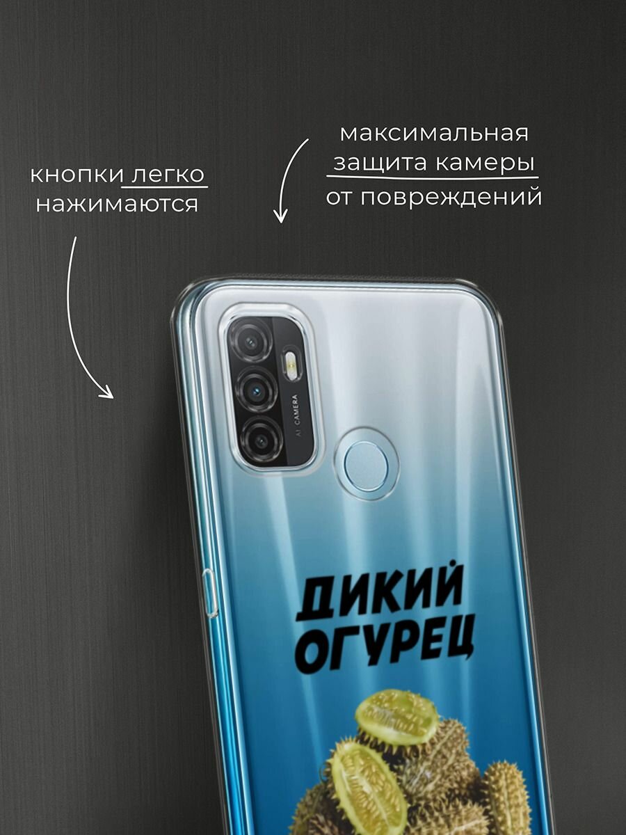 Чехол на Oppo A53 / Оппо А53 с принтом "Дикий огурец", прозрачный — фото 1