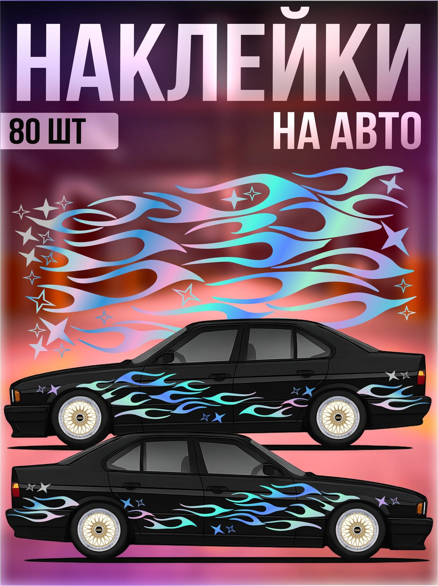 Голографическая наклейка на авто большая ливрея огонь flame