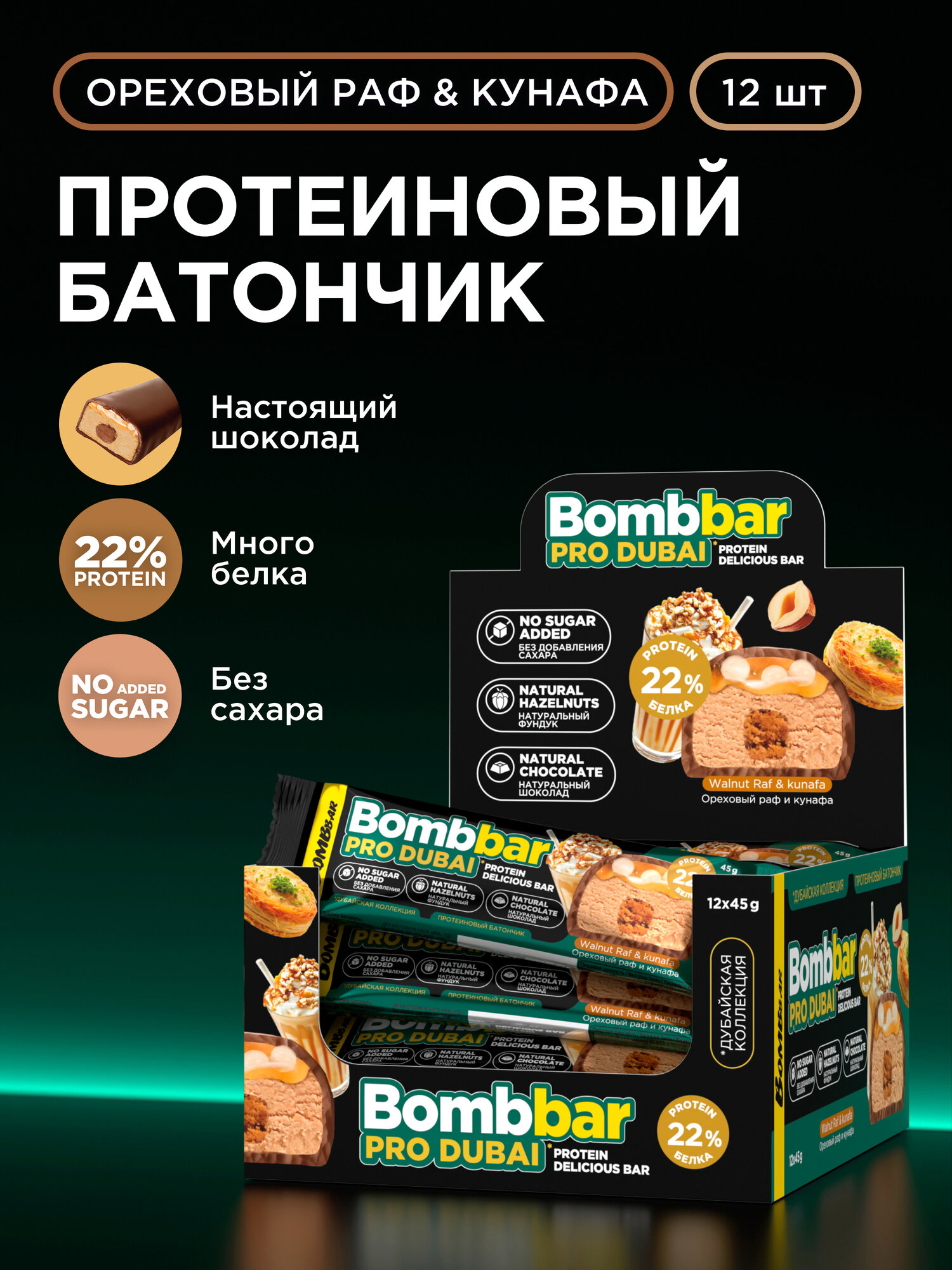 Bombbar Протеиновые батончики в шоколаде без сахара "Ореховый раф и кунафа", 12шт х 45г