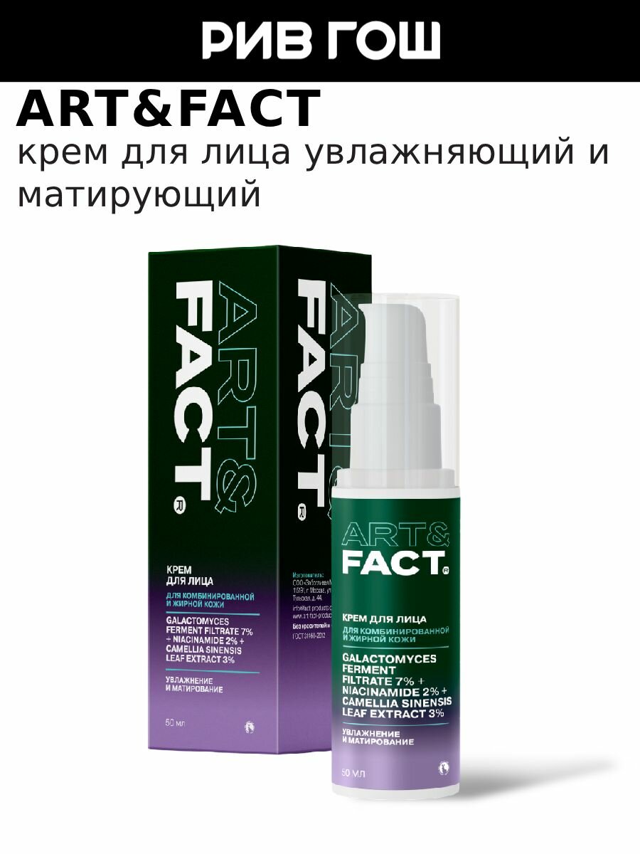 ART&FACT Крем для лица увлажняющий и матирующий с галактомисисом 7 % и зеленым чаем 3 %, 50 мл