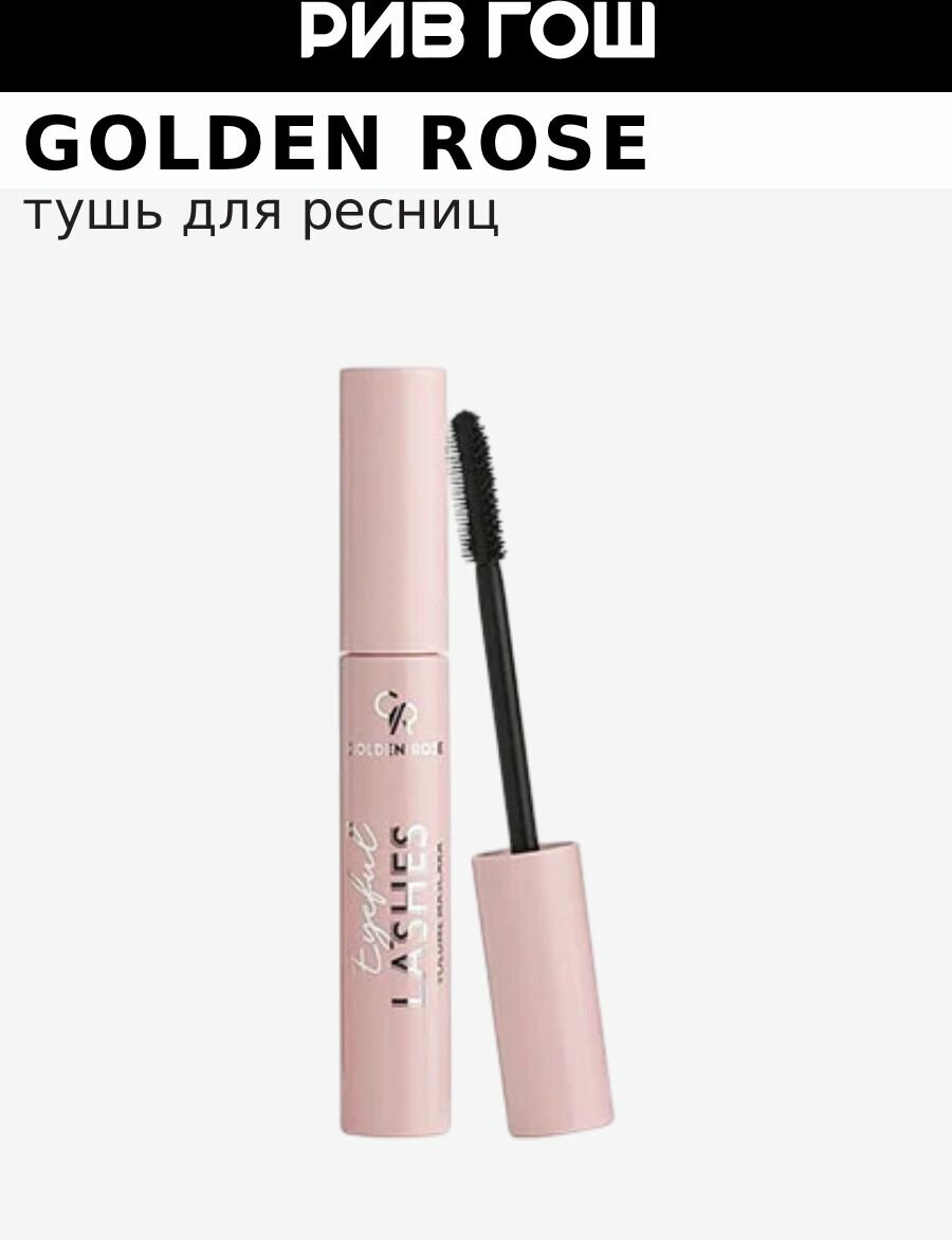 GOLDEN ROSE Тушь для ресниц EYEFUL LASHES VOLUME MASCARA