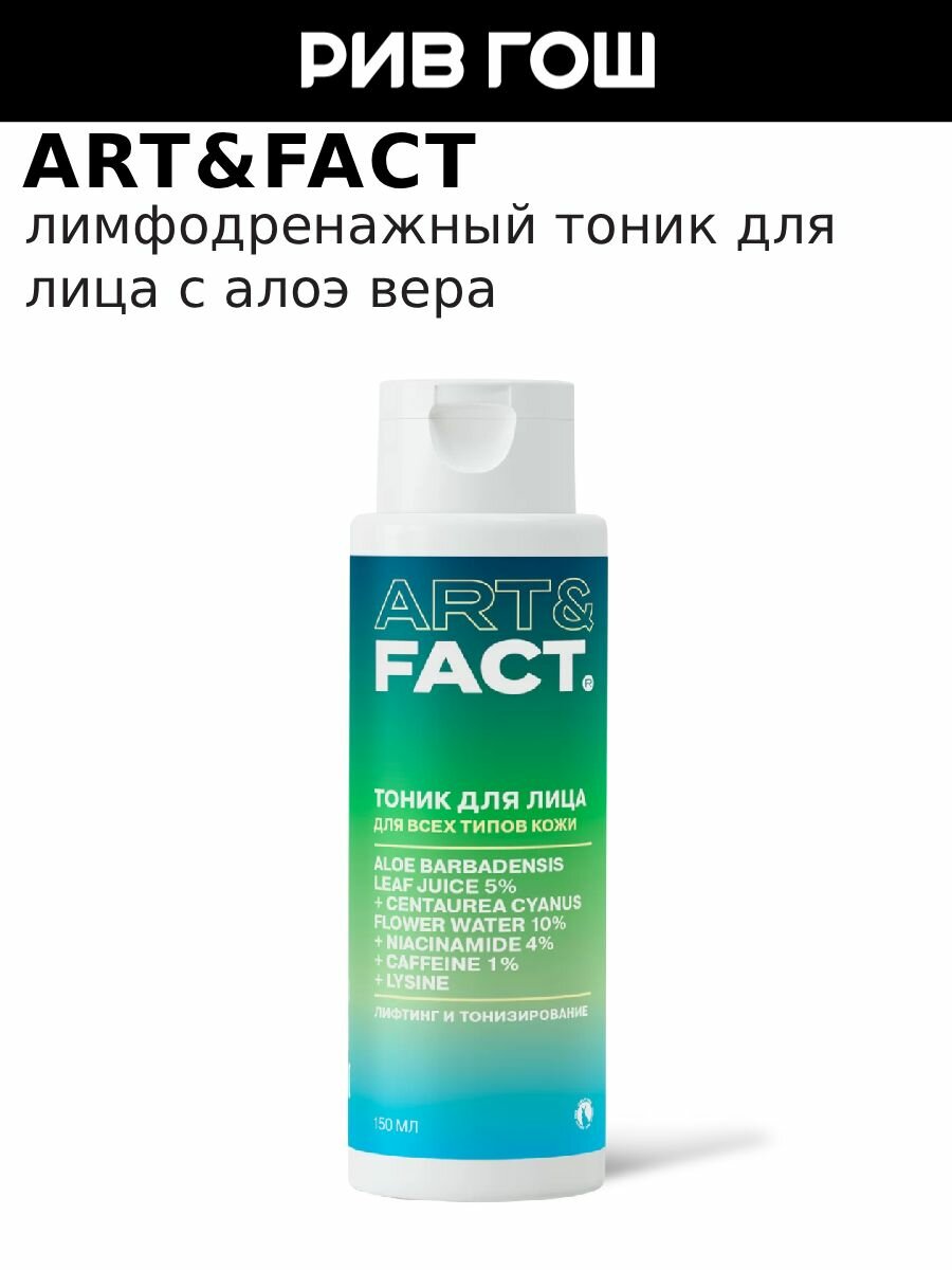 ART&FACT Тоник для лица увлажняющий и успокаивающий с алоэ 3 %, пантенолом и экстрактом эхинацеи, 150 мл