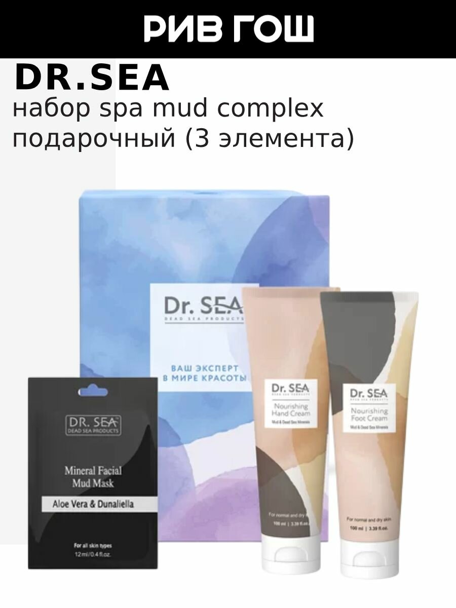 DR.SEA Набор Spa Mud Complex подарочный (3 элемента)