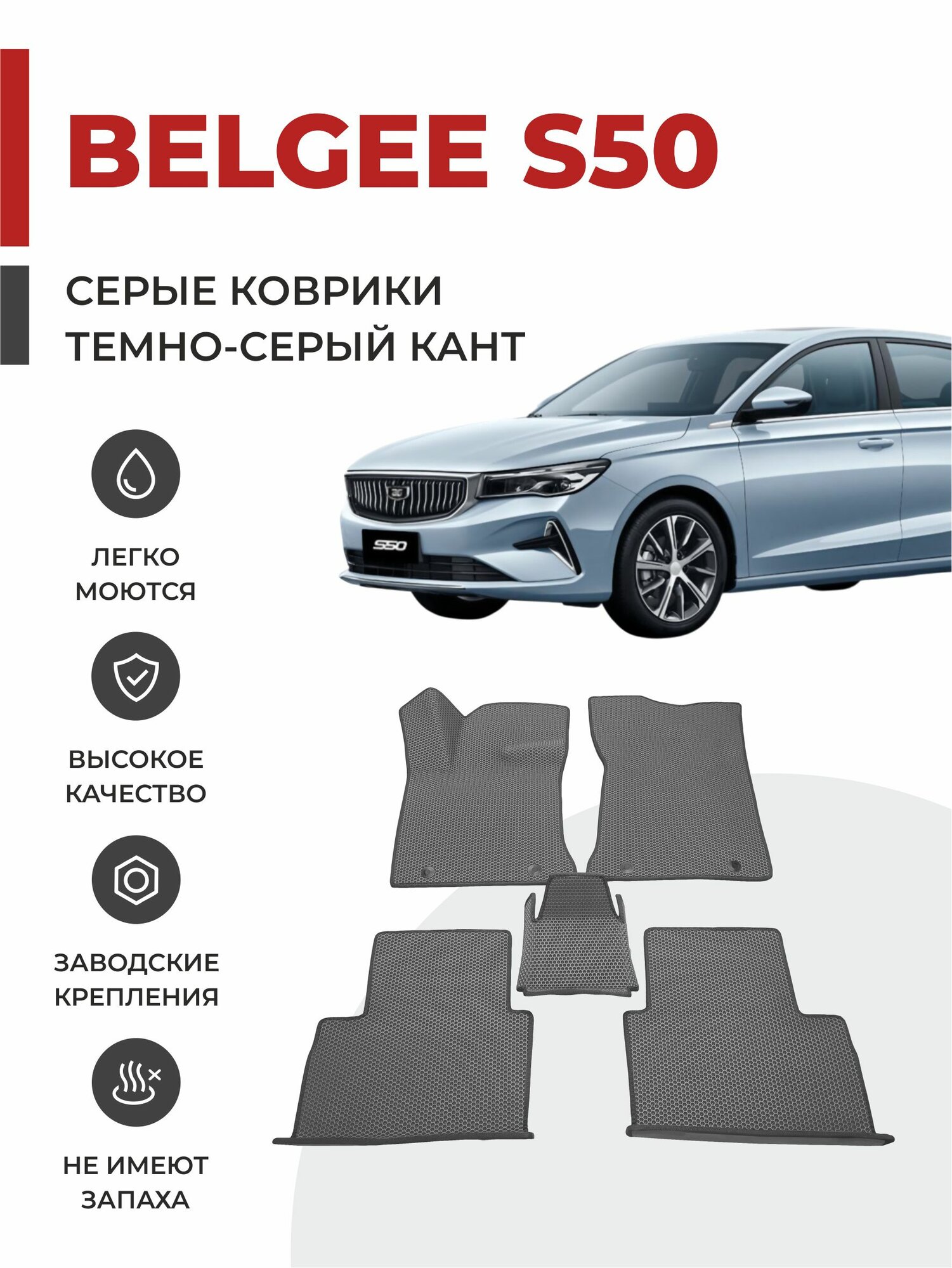 Автомобильные коврики EVA в салон BELGEE S50 (2024-)