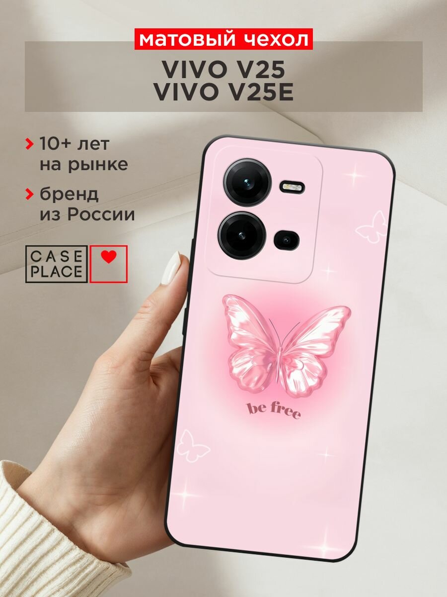 Черный матовый чехол на Vivo V25 / Виво V25 с принтом "Be free butterfly 1"