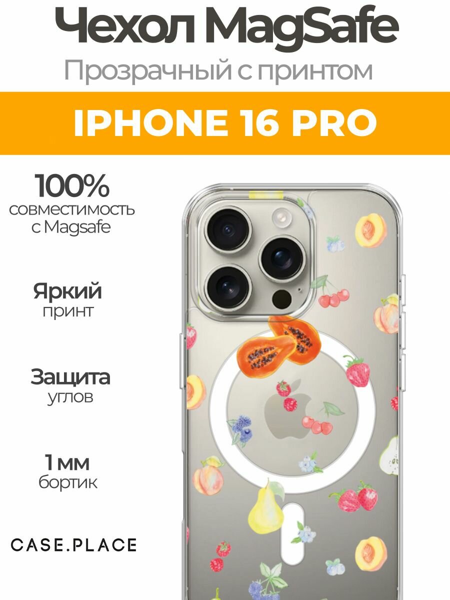 Чехол на Apple iPhone 16 Pro (Айфон 16 Про) MagSafe с магнитом "Фрукты и ягоды"