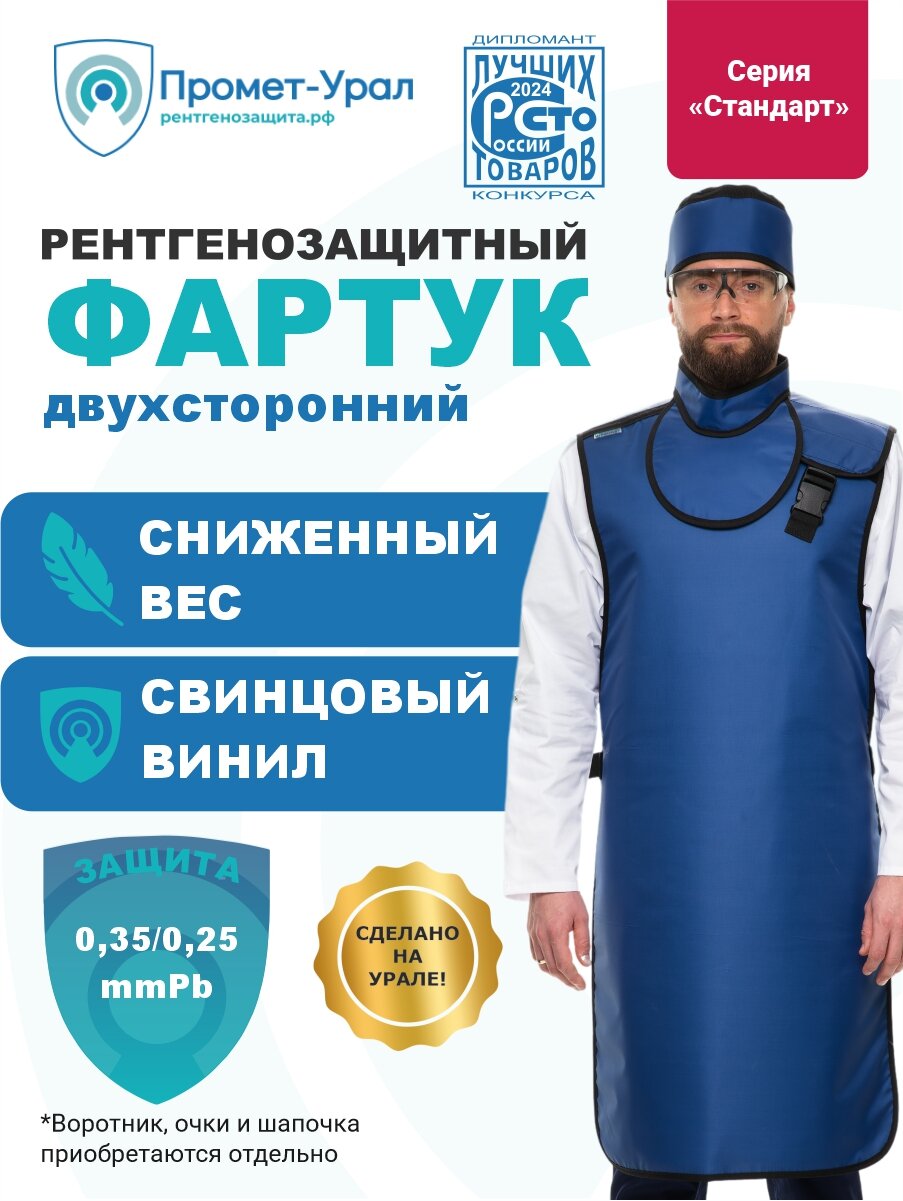 Фартук рентгенозащитный двухсторонний, 0,35/0,25mmPb, ММ, кисз-"промет" по ТУ 14.12.30-001-39575739-2019