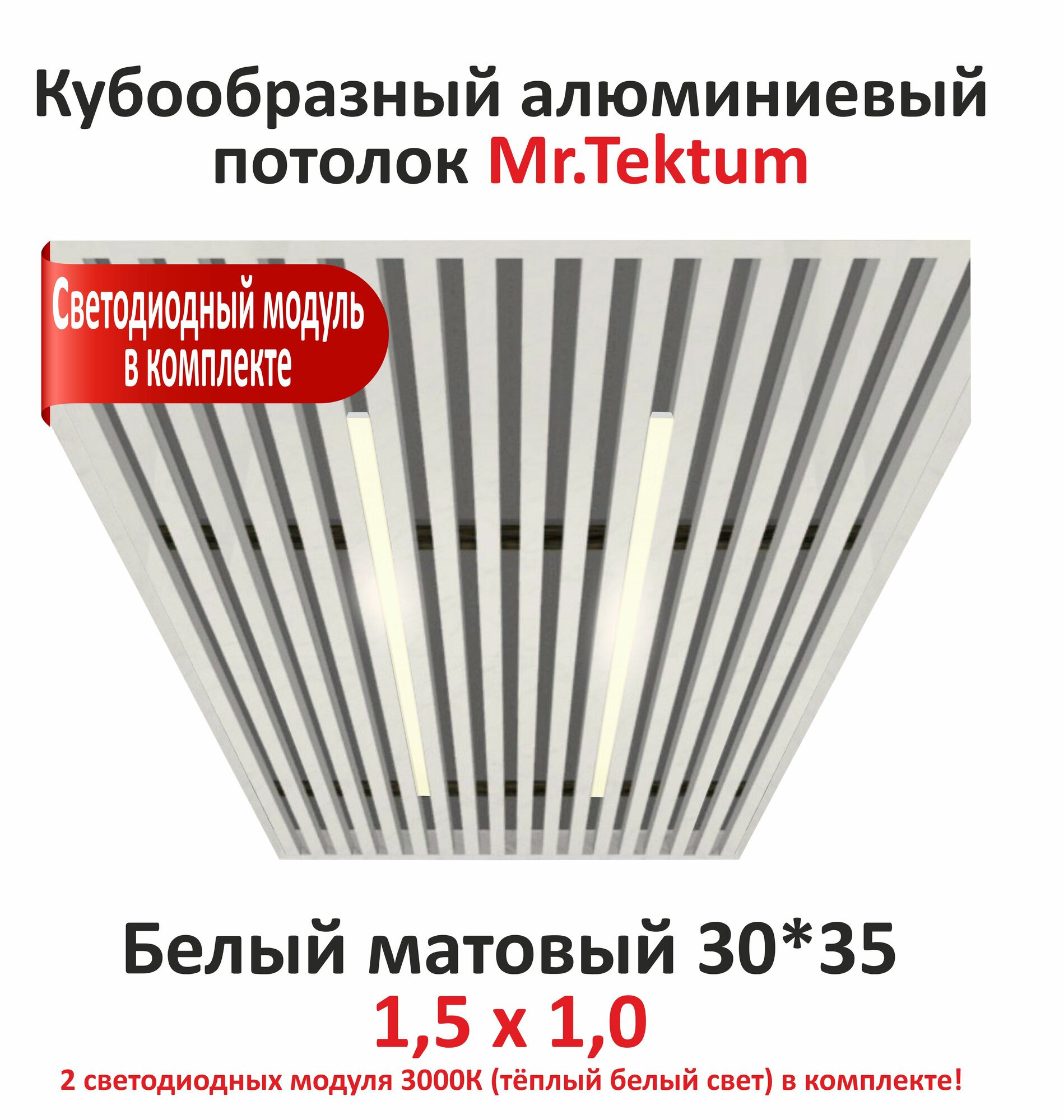 Комплект кубообразного реечного алюминиевого потолка Mr.Tektum 1,5х1,0м (куб 30*35) белый матовый со светодиодным модулем (2 шт*0,75м), теплый белый свет