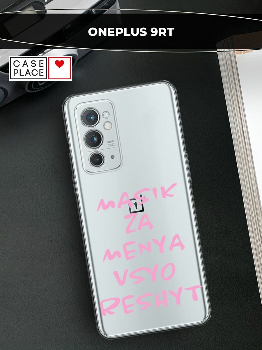 Чехол на OnePlus 9RT / ВанПлас 9RT с принтом "Масик все решит", прозрачный