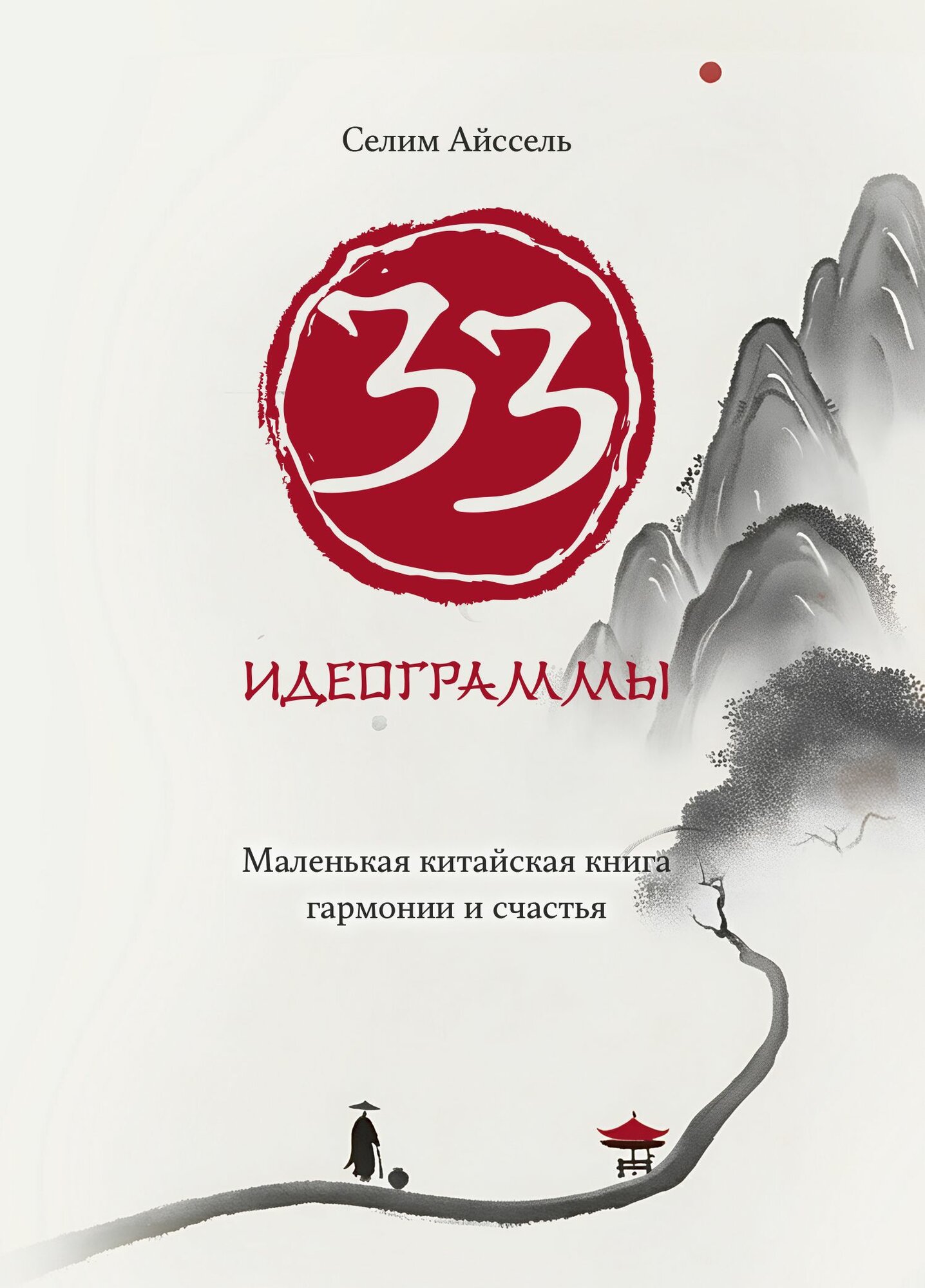 33 идеограммы. Маленькая китайская книга гармонии и счастья