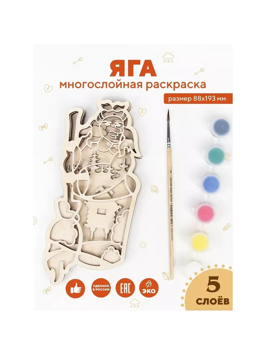 Многослойная раскраска, Яга