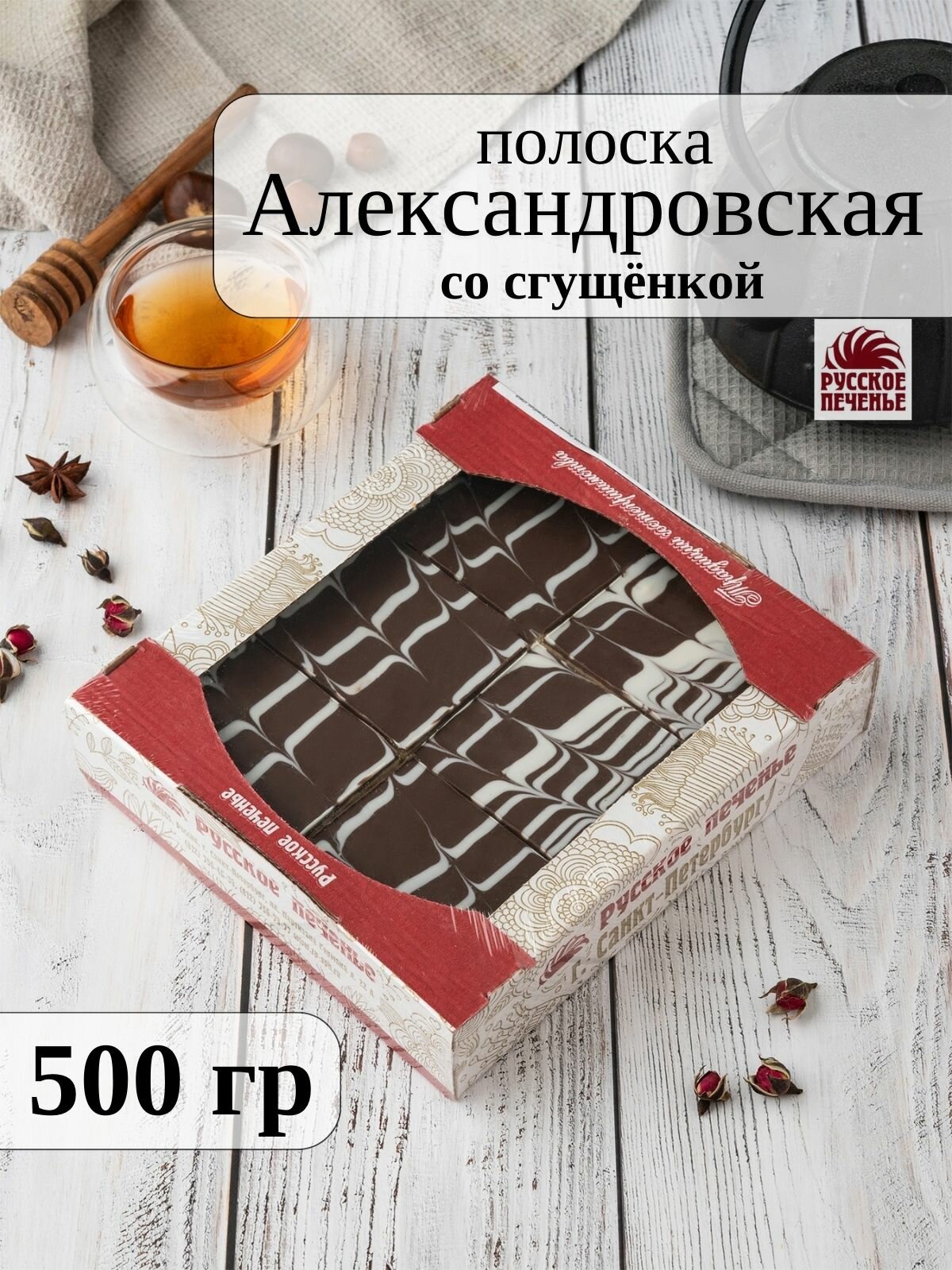 Полоска Александровская со сгущенным молоком, 500 гр