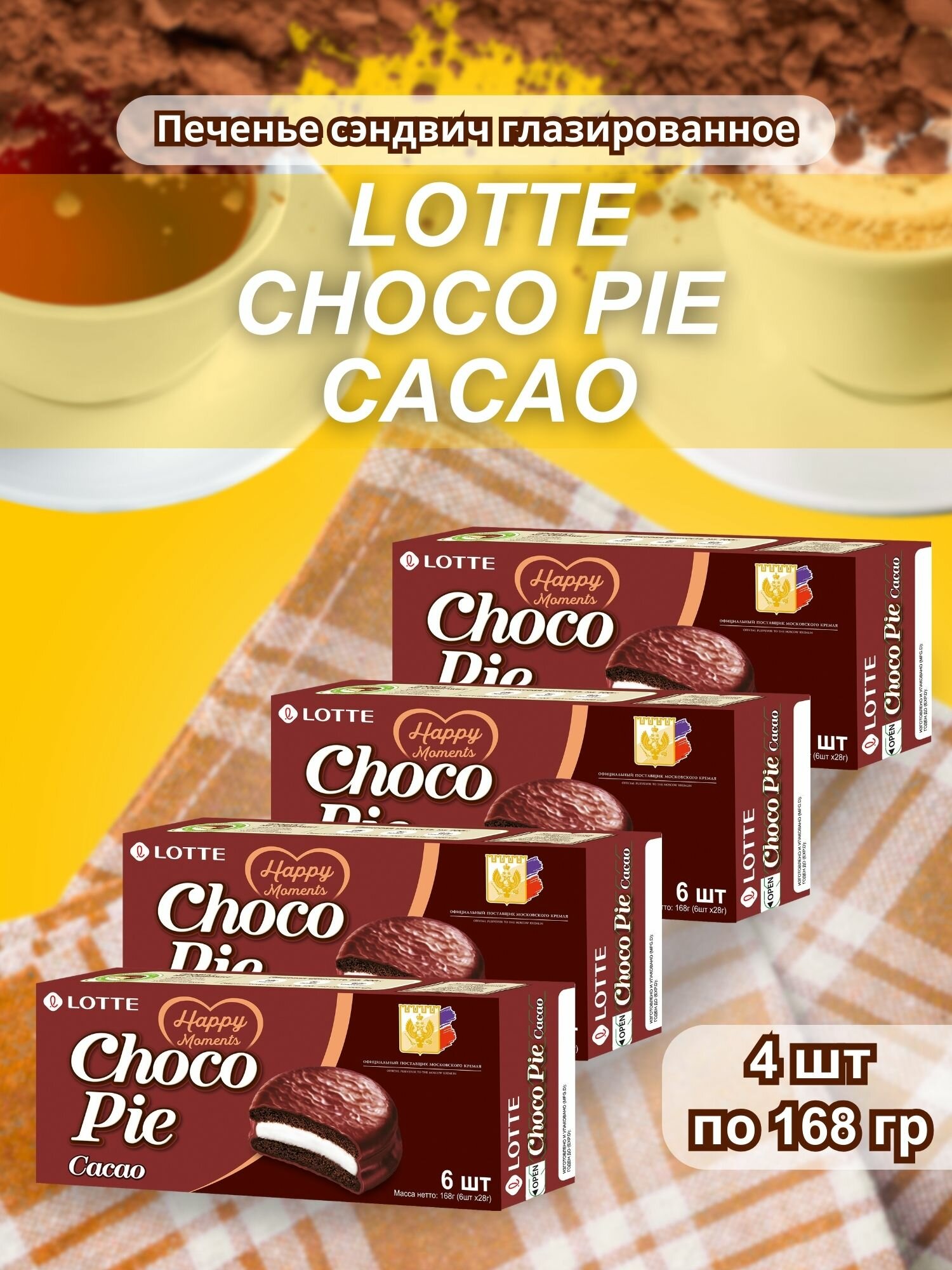 Печенье прослоенное глазированное Lotte Choco Pie Cacao (Чокопай) 168 гр 4 шт