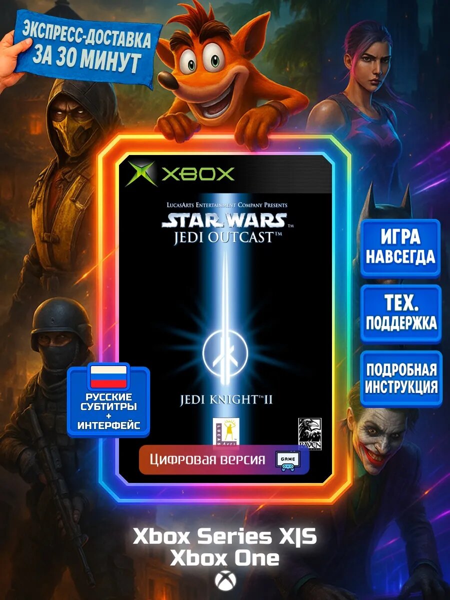 STAR WARS Jedi Knight II Jedi Outcast One, Series X|S | Экшен и приключения | Русский интерфейс | Цифровая версия